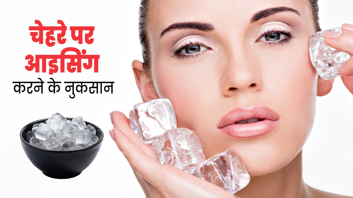 चेहरे पर Ice Facial करने से पहले जान लें इससे होने वाले नुकसान Ad